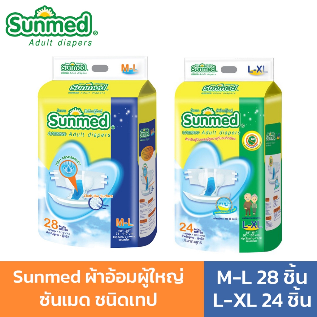 Sunmed ผ้าอ้อมผู้ใหญ่ ซันเมด ชนิดเทป M-L 28 ชิ้น / L-XL 24 ชิ้น รับ ...