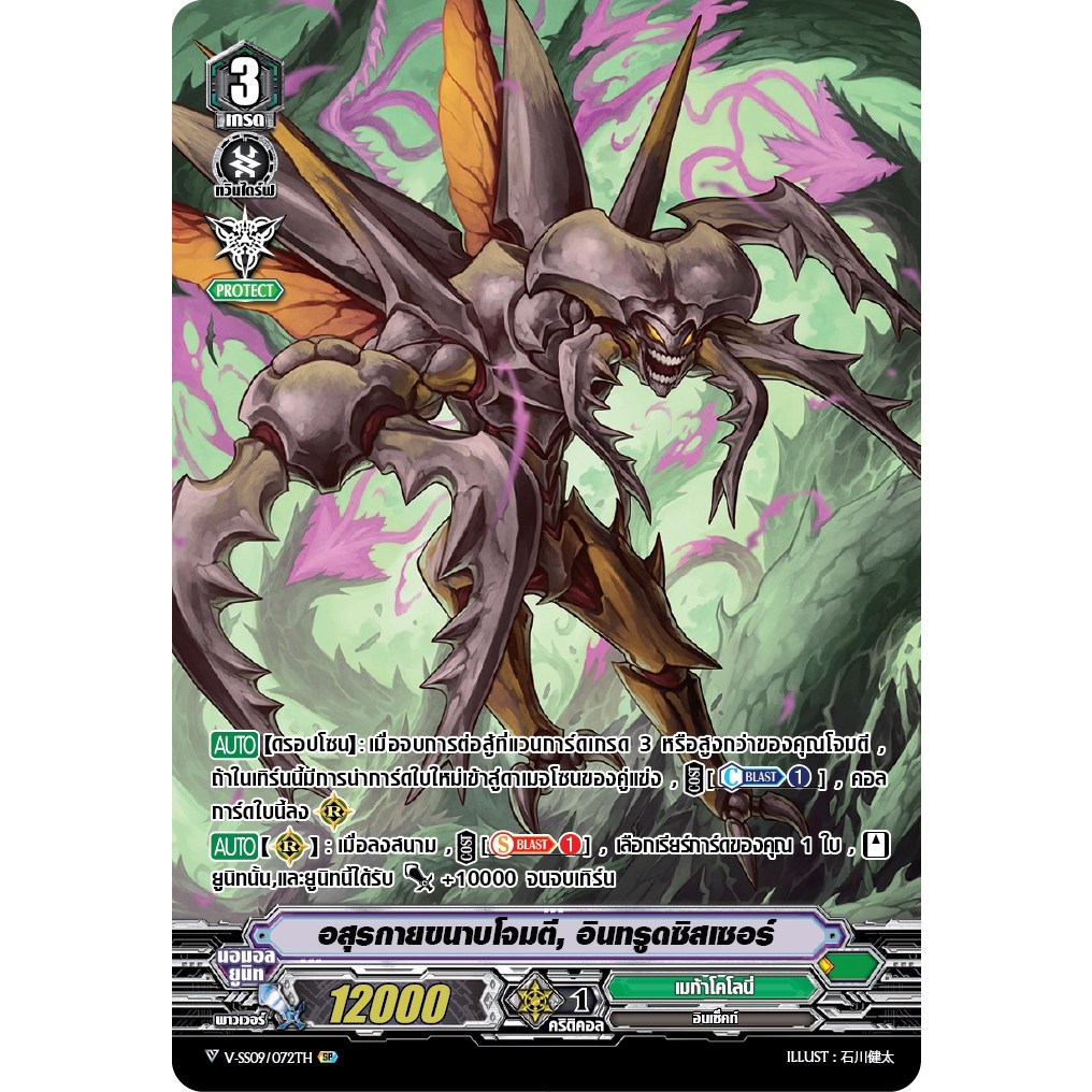 การ์ดไฟท์ แวนการ์ด cardfight vanguard ภาษาไทย My Turn Z V-SS09/072TH อสุรกายขนาบโตมตี. อินทรูด ...