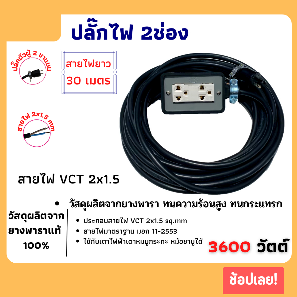 VCT 2x1.5 sqmm บล็อกยางประกอบ 2x4 ยาว 30เมตร ปลั๊กกราวน์คุ์ ปลั๊กไฟสนาม ปลั๊กพ่วง บล็อกยาง 2 ...