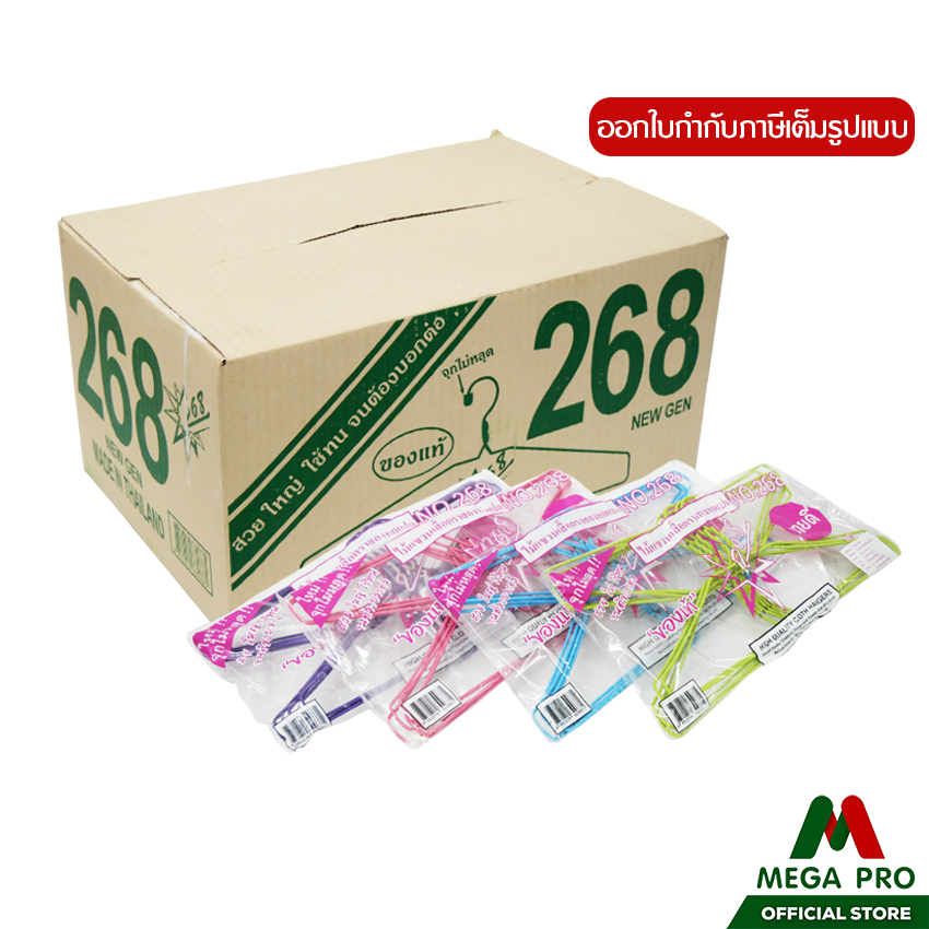 Megapro - ยกลัง 12 แพ็ค ไม้แขวนเสื้อ ตรา268 ลวดเคลือบพลาสติก | Shopee Thailand