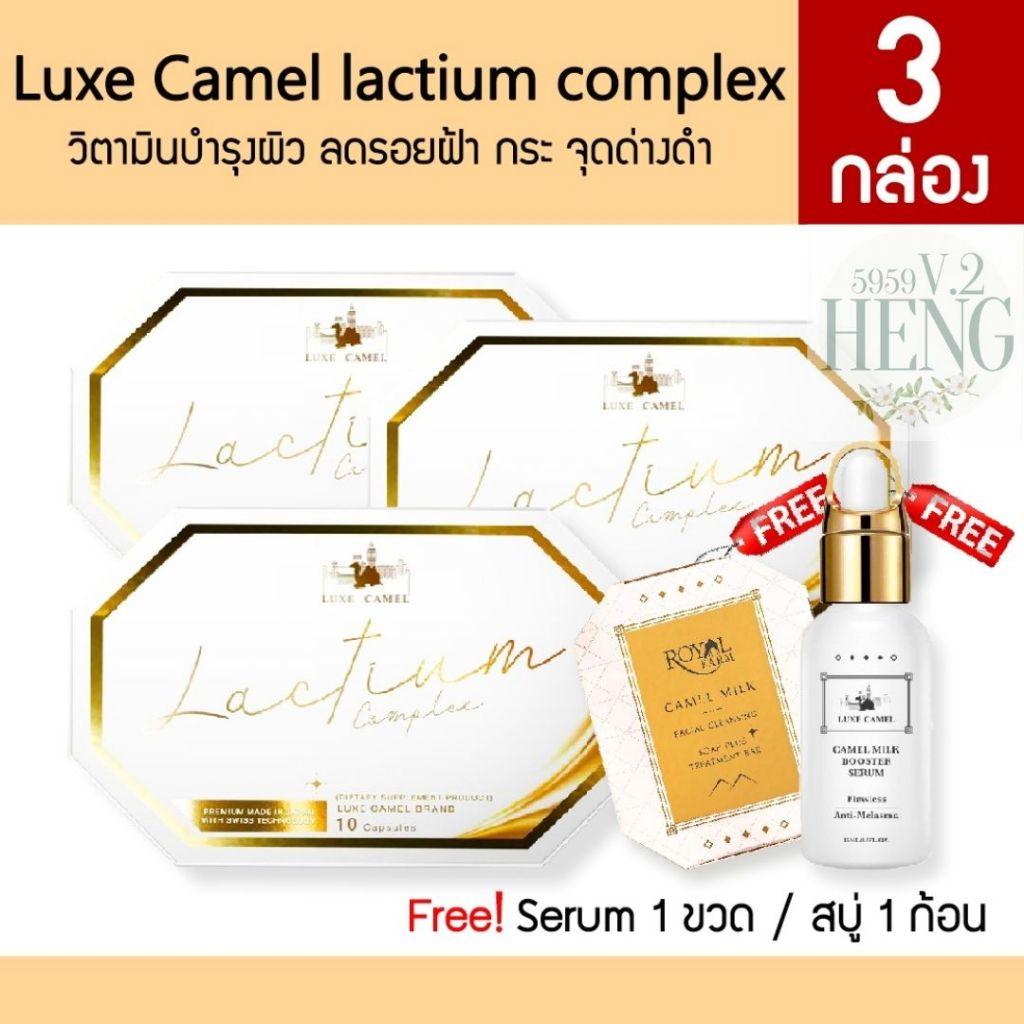 วิตามินลดฝ้า LACTIUM COMPLEX 3กล่อง แถมฟรีสบู่1ก้อนและเซรั่ม1ขวด | Shopee Thailand