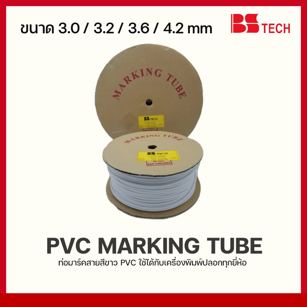 ปลอกมาร์คสายไฟ PVC WHITE TUBE 3.0มิล 3.2มิล 3.6มิล 4.2มิล BStech ...