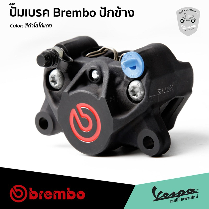 ปั้มล่าง ปั้มปักข้าง Brembo 2Pot ดำ โลโก้แดง ของแท้ 💯 สำหรับเวสป้าทุก ...