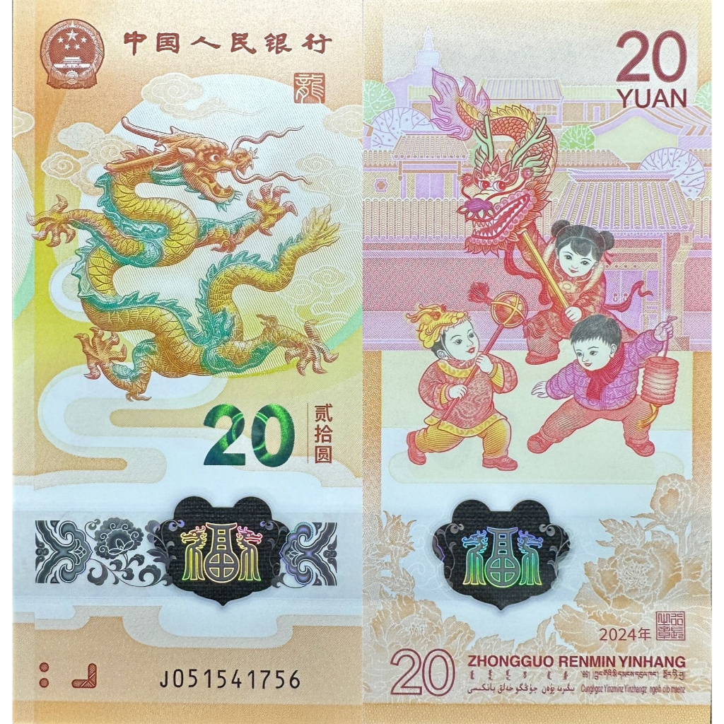 2024 China Dragon Commemorative Polymer Note 20 Yuan New issue | Shopee ...