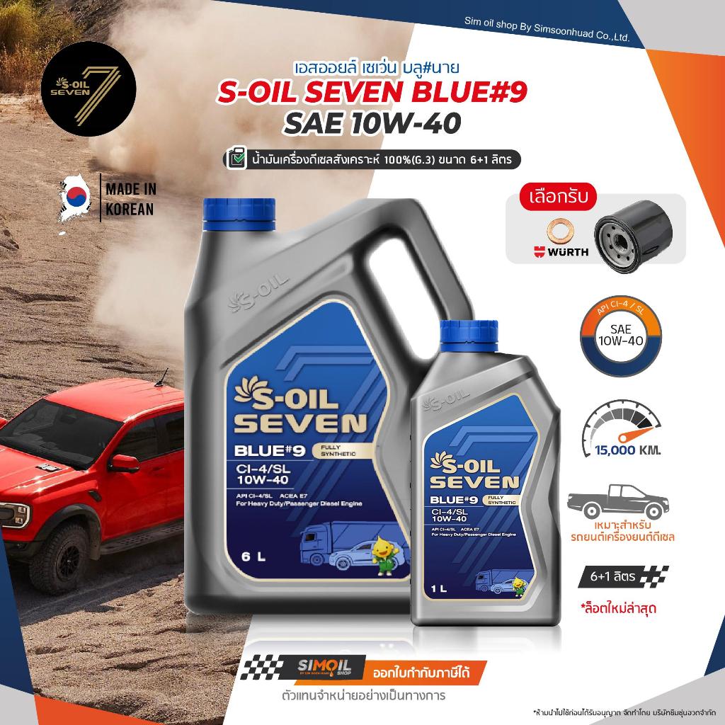 S-OIL 7 BLUE #9 CI-4 10W40 สำหรับเครื่องยนต์ดีเซล น้ำมันเครื่อง ...