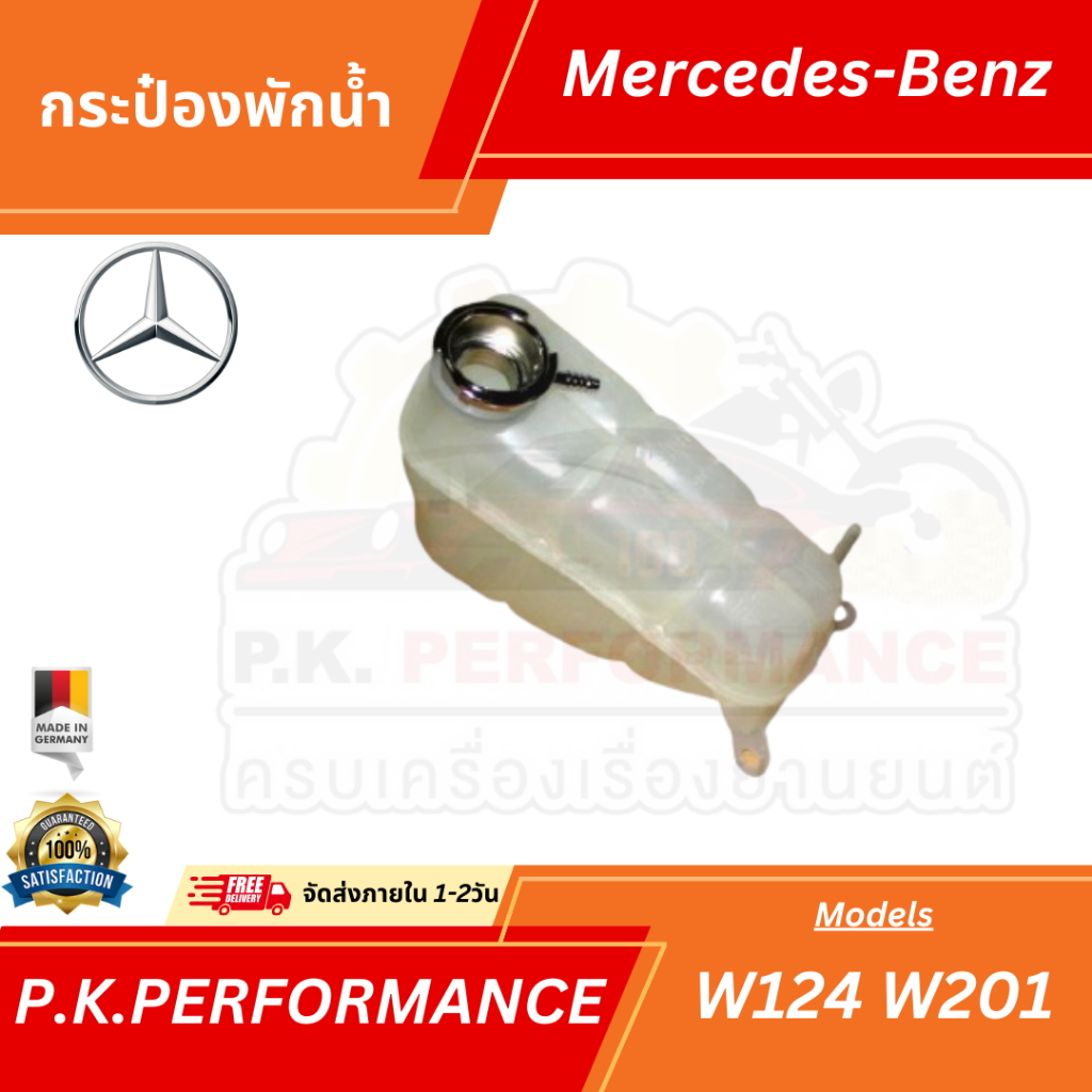 กระป๋องพักน้ำรถเบนซ์ (ฝาปิดขายแยก) ไต้หวัน W124 W201 Mercedes-Benz ...