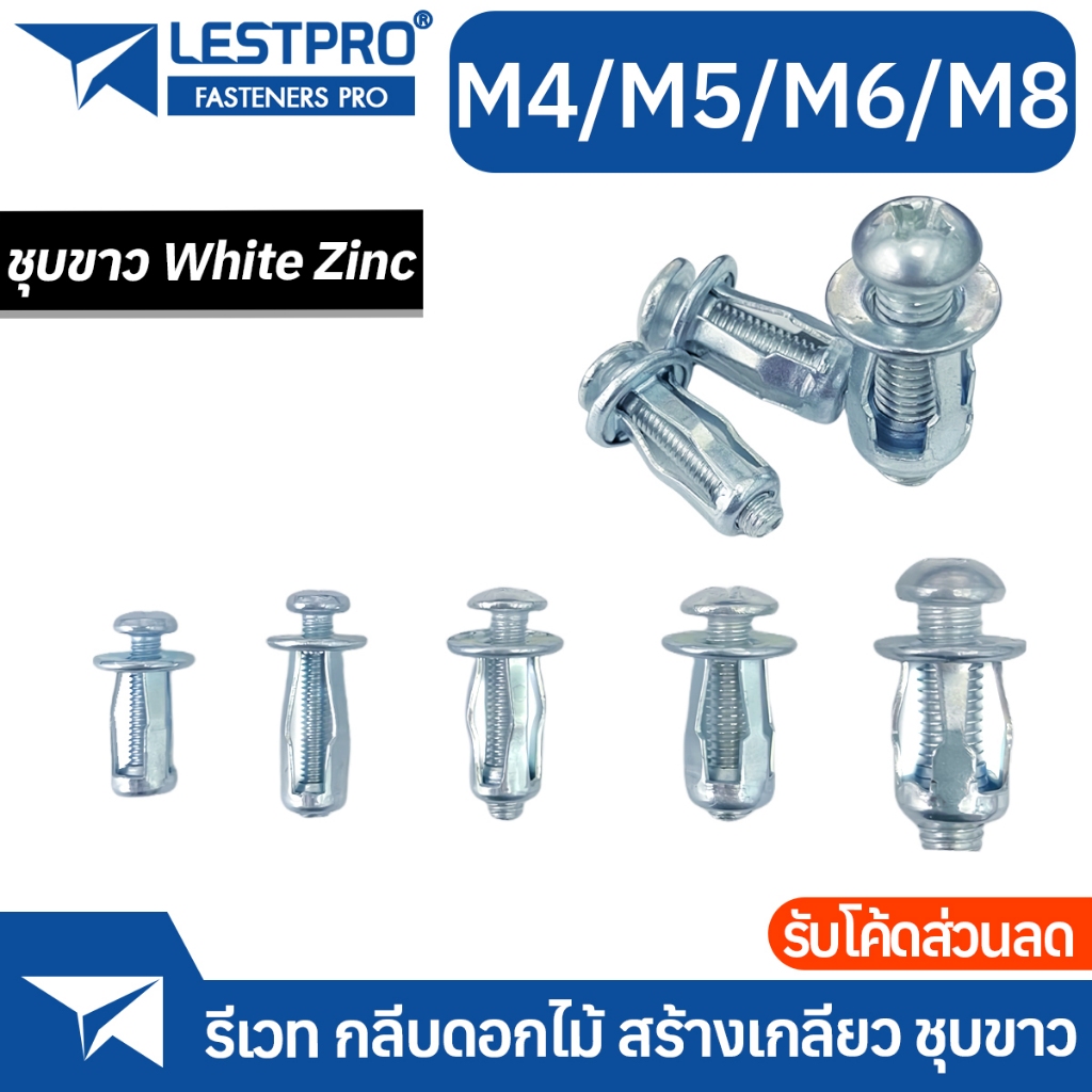 รีเวท M4 M5 M6 M8 กลีบดอกไม้ สร้างเกลียว ชุบขาว Petal Rivets Lock Nut ...