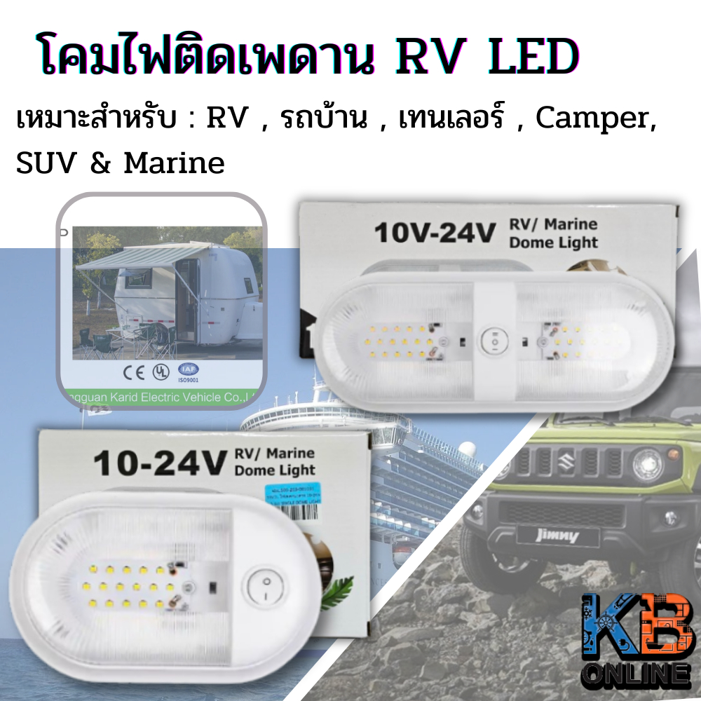 ไฟเพดาน ไฟเรือ 10-24V 3-7W 4000 - 4500K แบบ 1 ดวง และ 2 ดวง เหมาะสำหรับ : RV , รถบ้าน , เทนเลอร์ ...