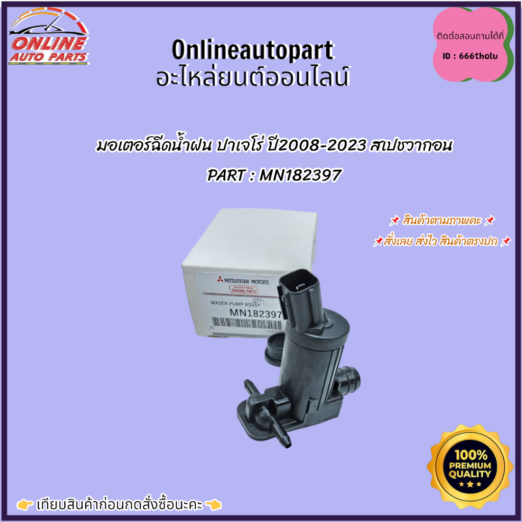 มอเตอร์ฉีดน้ำฝน ปาเจโร่ ปี2008-2023 สเปชวากอน #MN182397 **สินค้าราคาดี ...