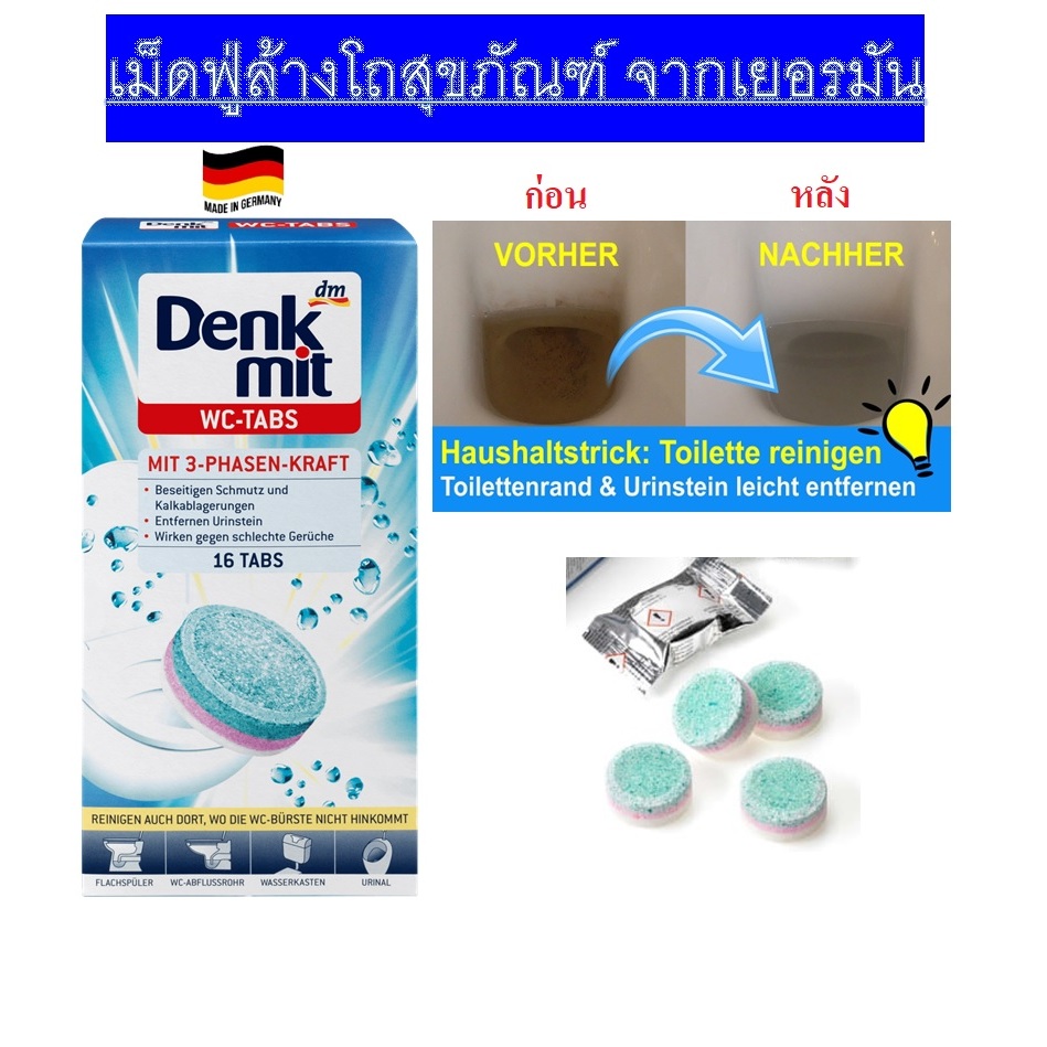 [ ของแท้จากเยอรมัน ] ผงล้างโถสุขภัณฑ์ ล้างถังชักโครก DenkMit นำเข้าเอง ...