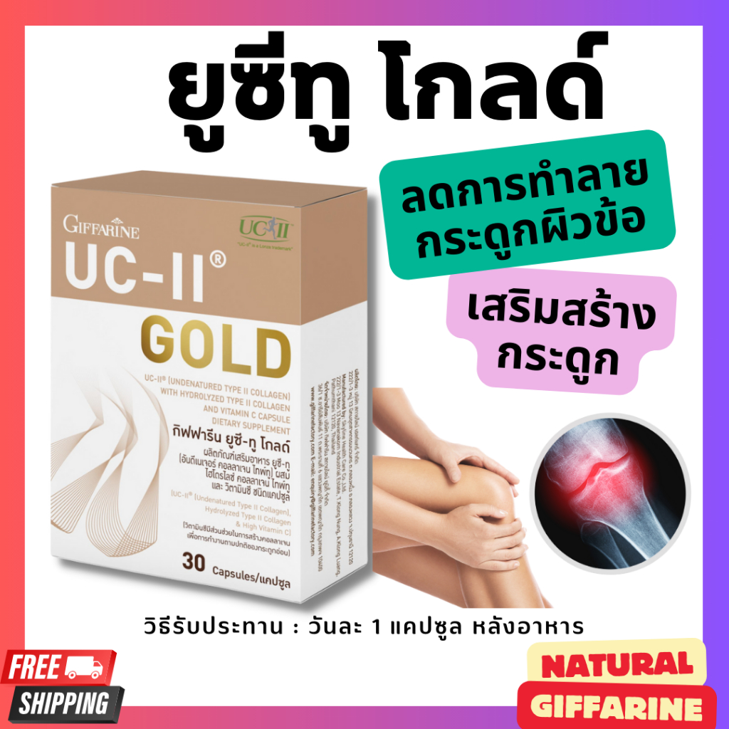 (ส่งฟรี) ยูซีทู โกลด์ ( เข้มข้นกว่าเดิม 2 เท่า ) กิฟฟารีน UC-II Gold GIFFARINE อันดีเนเจอร์ คอล ...
