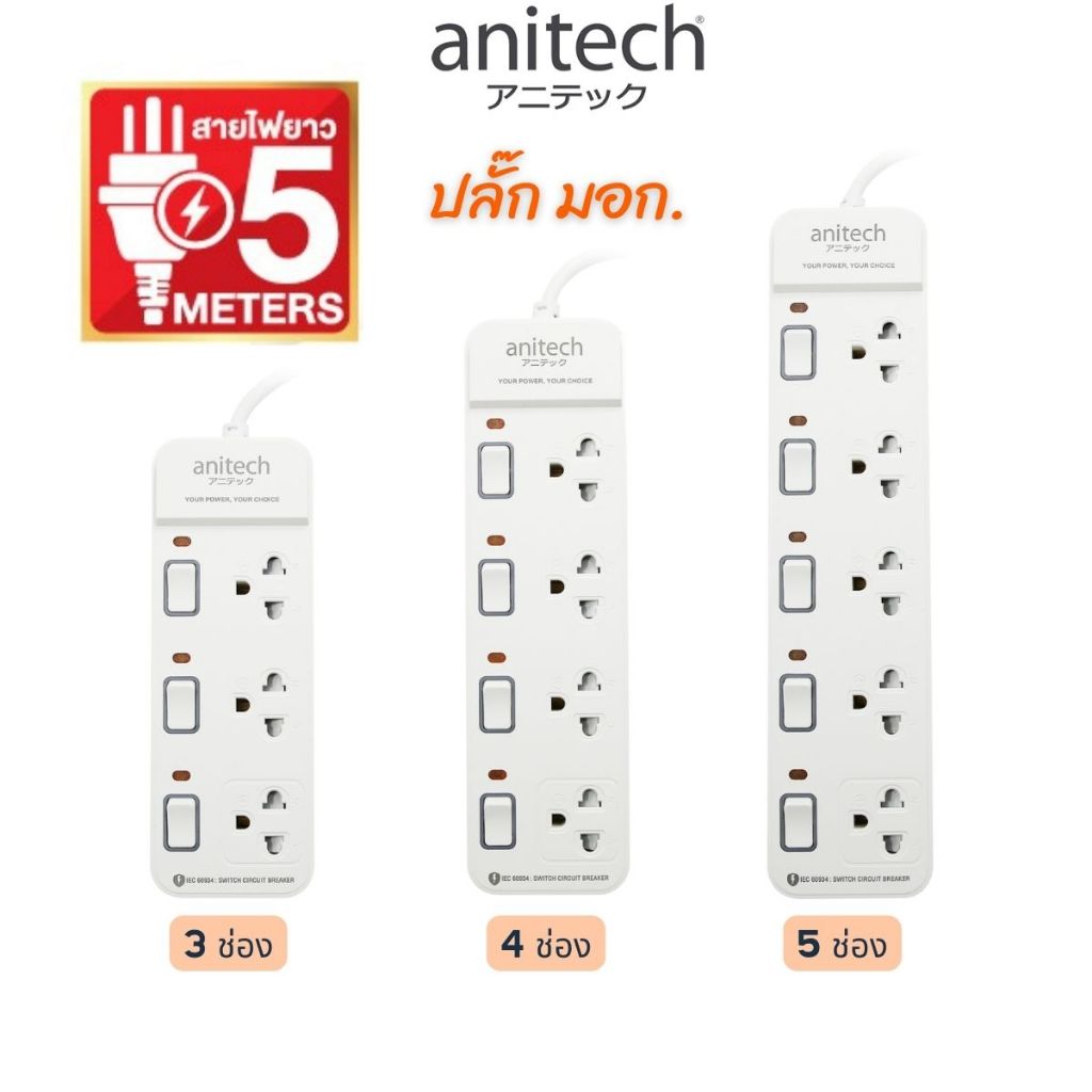 Anitech PLUG TIS แอนิเทค ปลั๊ก มอก. 5เมตร ปลั๊กไฟ สวิตซ์แยก รางปลั๊กไฟ ...
