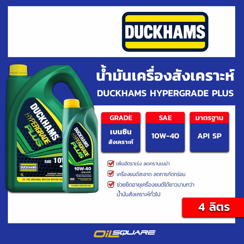 น้ำมันเครื่อง เบนซิน เกรดกึ่งสังเคราะห์ Duckhams Hypergrade Plus 10W-40 ...