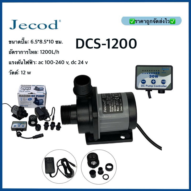 Pump Jecod DCS-1200 Pump (ครบชุด) พร้อมคอลโทรล สามารถมใช้เป็นปั๊มหลักในตู้ปลา หรือใช้เป็นปั๊มชิล ...
