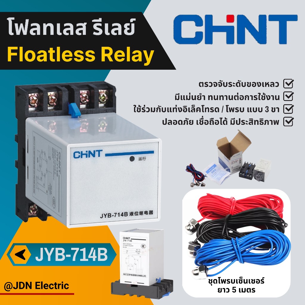CHINT JYB-714B Floatless Relay โฟลทเลสรีเลย์ อุปกรณ์ควบคุมระดับของเหลว Liquid level relay switch ...