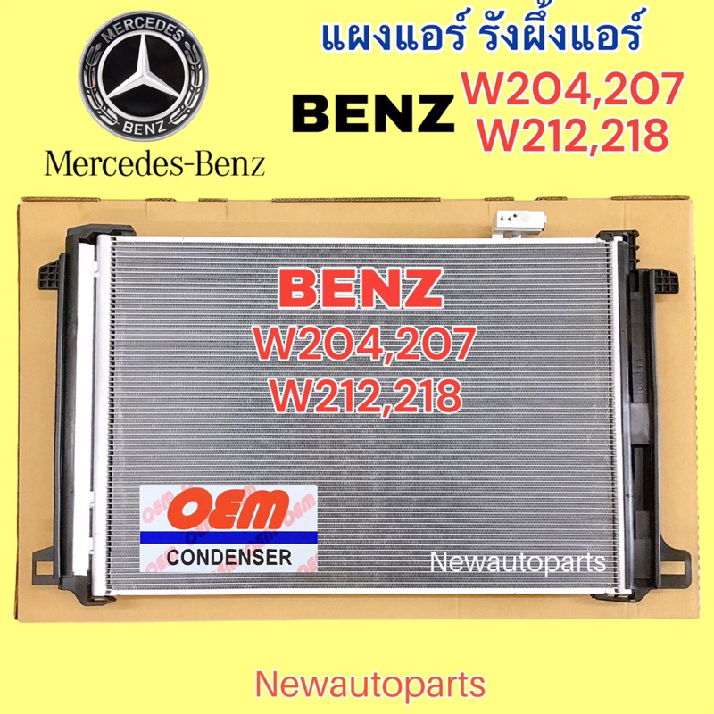 แผงแอร์ + ไดเออร์ OEM BENZ W204 W207 W212 W218 รังผึ้งแอร์ BENZ C-CLASS ...