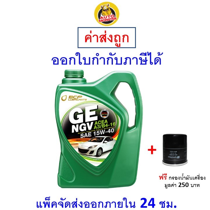 ส่งไว | ใหม่ | ของแท้ น้ำมันเครื่อง Bangchak เครื่องยนต์เบนซิน กึ่งสังเคราะห์ GE NGV ACAE A3/B4 ...