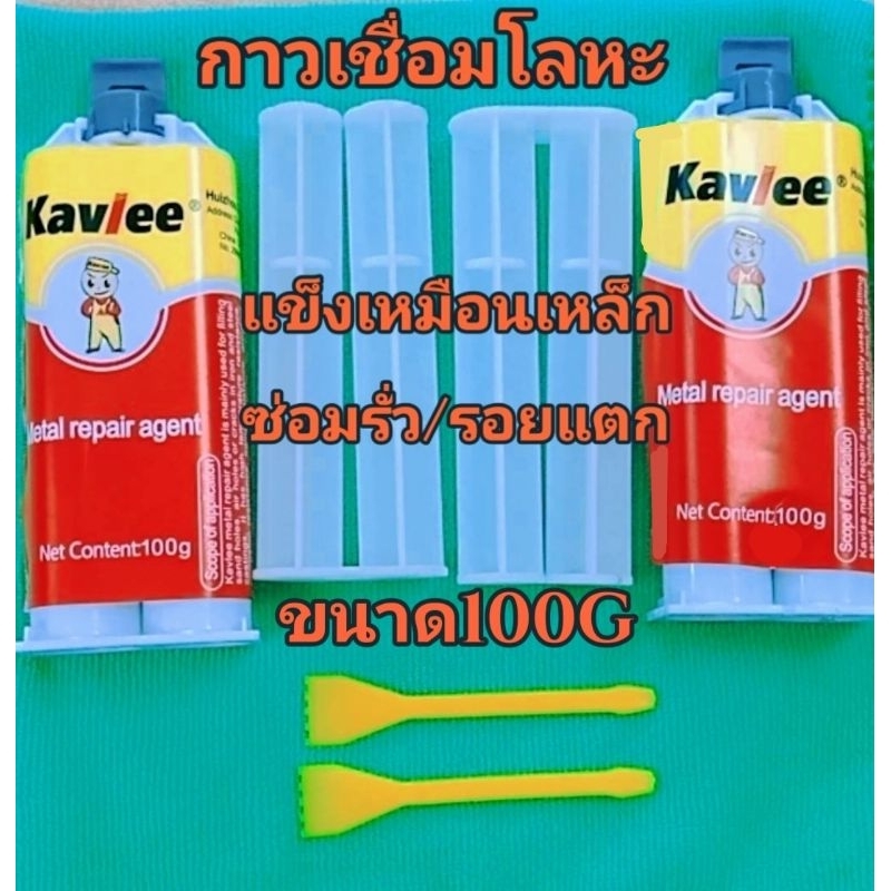 Kavlee กาวมหาอุด ใช้แทนการเชื่อม ขนาด100G กาวepoxyซ่อมอุดน้ำรั่ว อุด ...