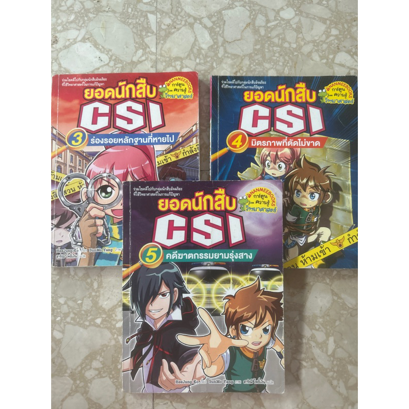 หนังสือยอดนักสืบCSI(มือสอง) #การ์ตูนความรู้วิทยาศาสตร์ #การ์ตูนความรู้ ...