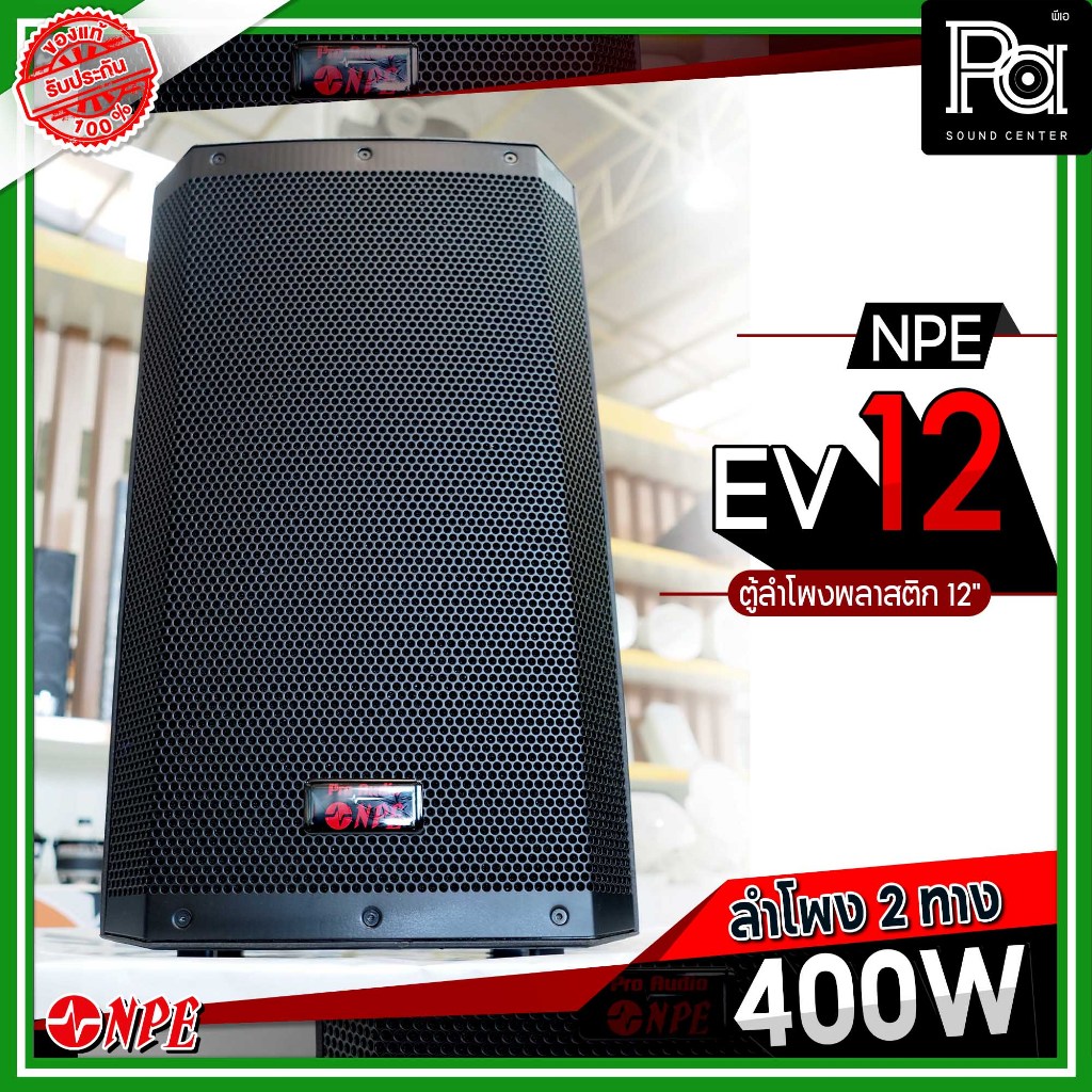 1 ใบ NPE EV12 ตู้ลำโพงพลาสติก ขนาด 12 นิ้ว 2 ทาง 400 วัตต์ NPE EV 12 NPE EV-12 npe ev12 POWER ...