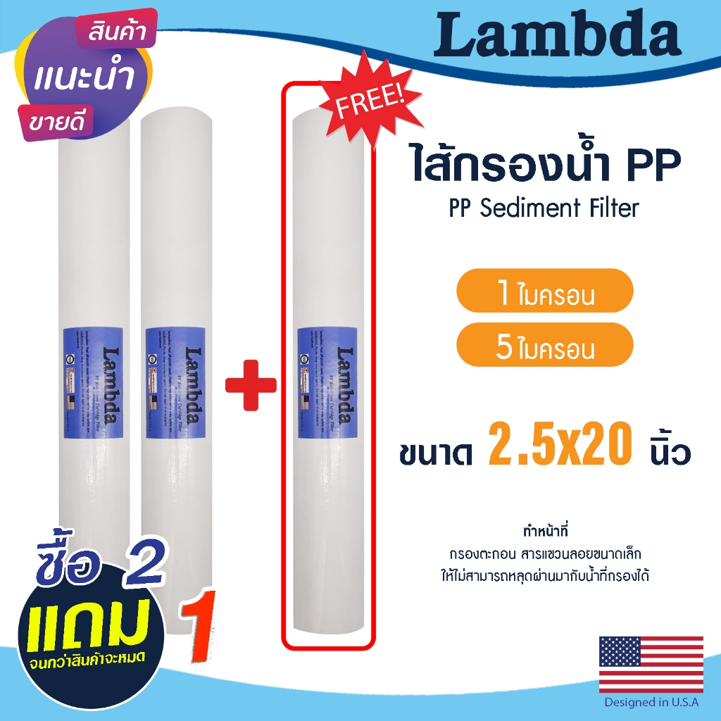 ไส้กรองน้ำ PP 3ชิ้น Lambda 2.5 x 20 นิ้ว 1 5 ไมครอน 2ฟรี1 ไส้กรองหยาบ ตู้น้ำหยอดเหรียญ Sediment ...