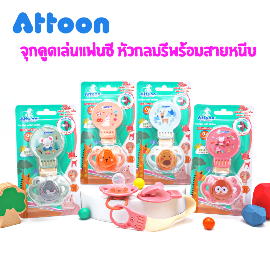ATTOON จุกดูดเล่นแฟนซี หัวกลมรีพร้อมสายหนีบ + ฝา (คละลาย) | Shopee Thailand