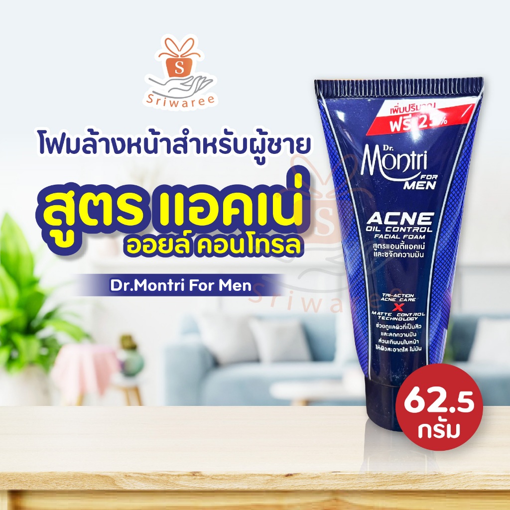 ดร.มนตรี เมน Dr.Montri For Men โฟมล้างหน้า สูตร แอคเน่ ออยล์ คอนโทรล ...