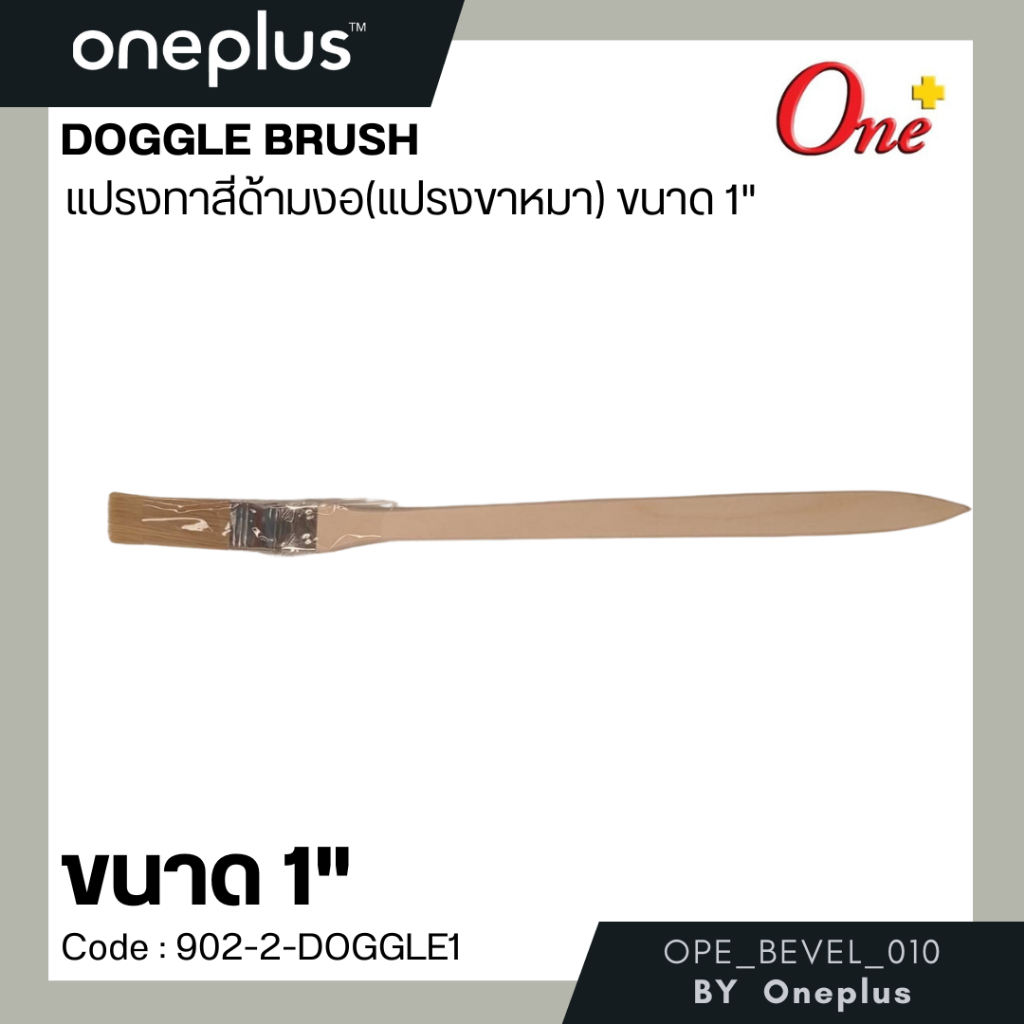 แปรงทาสีด้ามงอ(แปรงขาหมา) ขนาด 1" Doggle Brush | Shopee Thailand