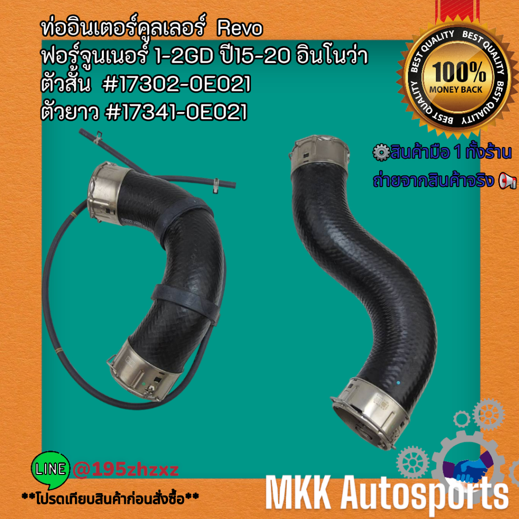 ท่ออินเตอร์คูลเลอร์ สั้น+ยาว Revo ฟอร์จูนเนอร์ 1-2GD ปี15-20 อินโนว่า ...