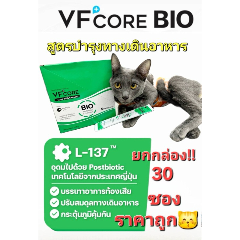 VF+core bioสูตรใหม่ปรับสมดุลลําไส้ขนมแมวเลียแบ่งขาย10ซองและยกกล่อง | Shopee Thailand