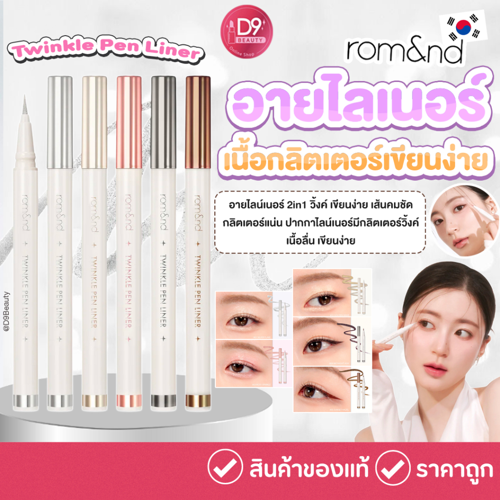 ROM&ND [ROMAND] Twinkle Pen Liner อายไลเนอร์ กลิตเตอร์ วิ้งค์ 0.5g ...
