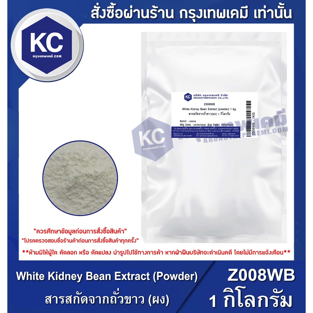Z008WB-1KG White Kidney Bean Extract Powder (Phaseolin 1%) : สารสกัดจาก ...