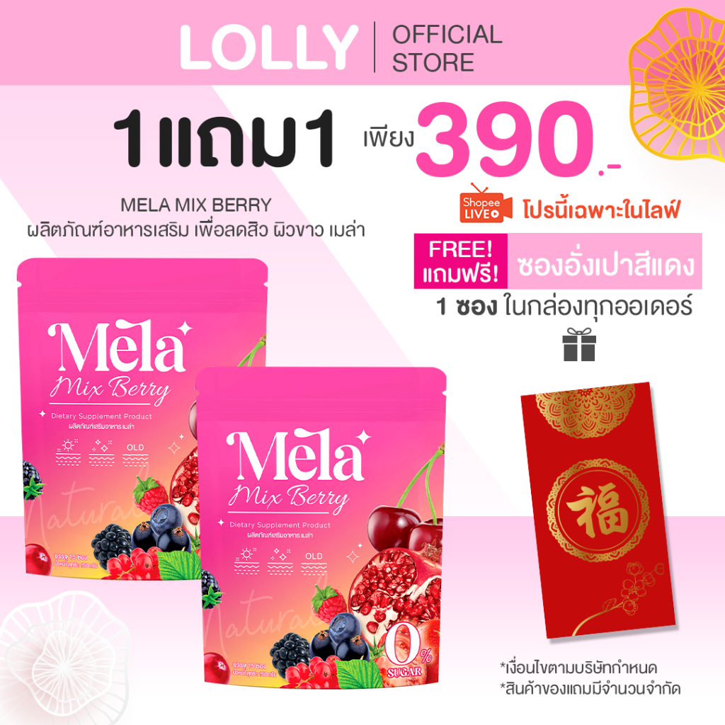 โปรเฉพาะไลฟ์สด Mela เมล่า สูตรใหม่ วิตามิน มิกเบอร์รี่1แถม1ชงผิวขาวเม ...