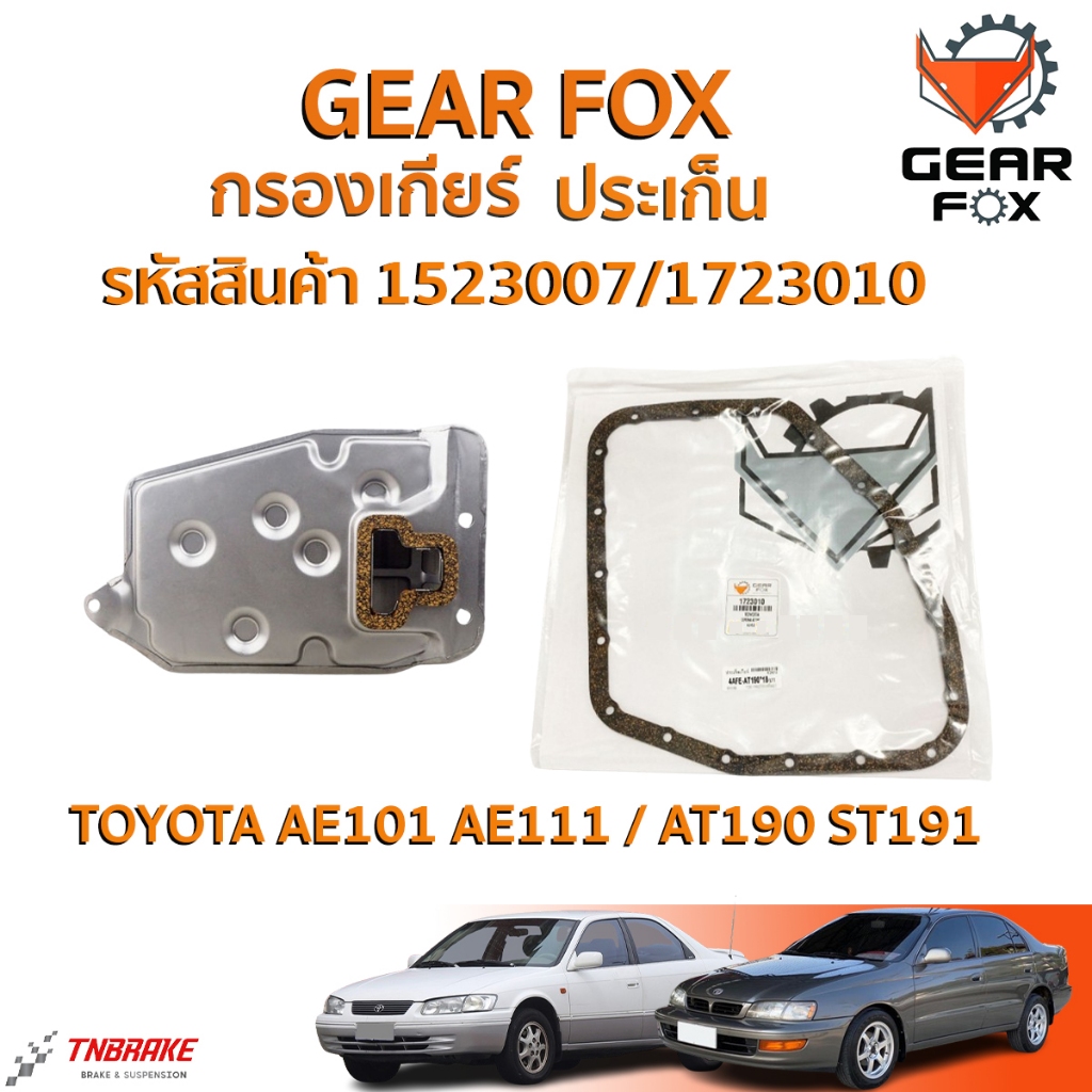 Gearfox กรองเกียร์ Toyota AE101 AE111 / AT190 ST191 / ปะเก็นเกียร์ ออ ...