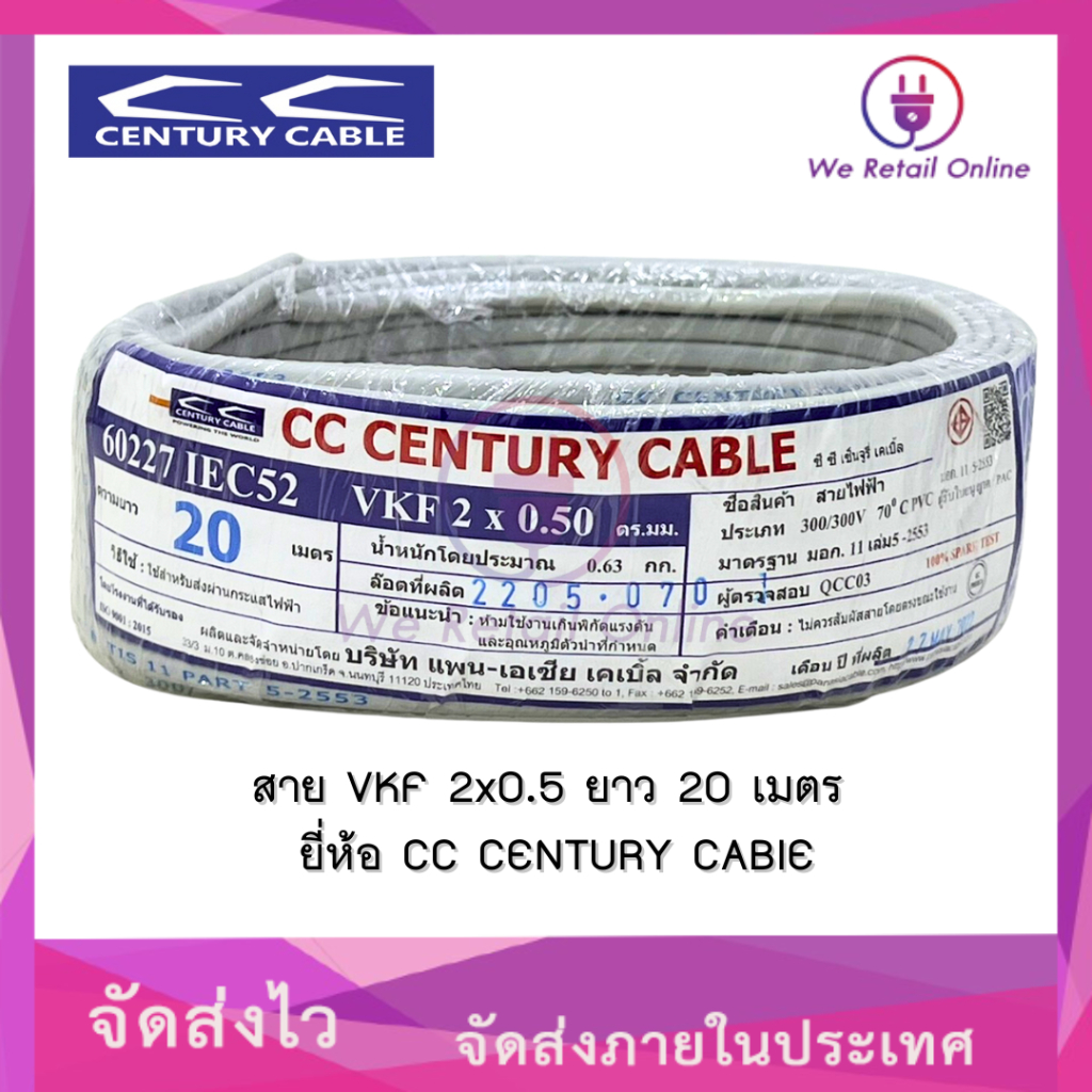 สายไฟ VKF 2x0.5 Sqmm. (20M) CENTURY | Shopee Thailand