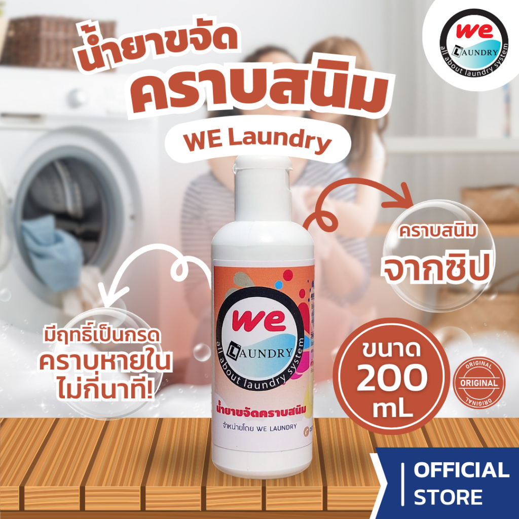 Welaundry น้ำยาขจัดคราบสนิม บนเสื้อผ้า 200 ml | Shopee Thailand