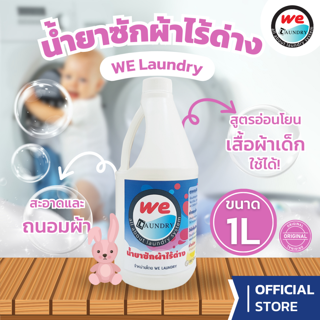 Welaundry น้ำยาซักผ้าไร้ด่าง น้ำยาซักสูท น้ำยาซักชุดราตรี น้ำยาซักตุ๊กตา น้ำยาซักชุดชั้นใน ขนาด ...