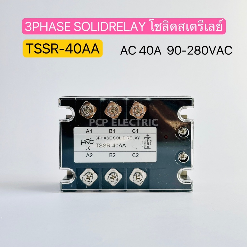 TSSR-40AA 3PHASE SOLIDRELAY โซลิดรีเลย์ AC 40A 90-280VAC พีซีพี ...