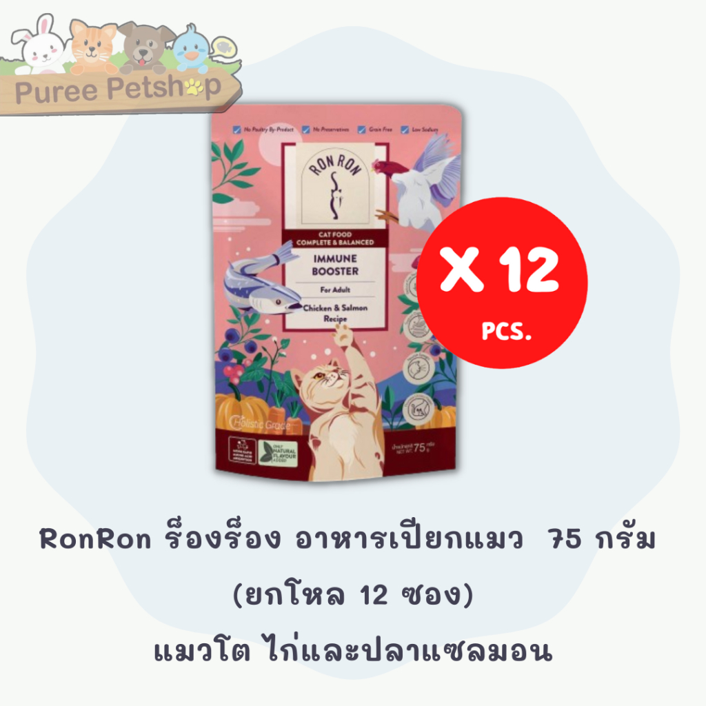 RonRon ร็องร็อง อาหารเปียกแมว เกรดโฮลิสติก ขนาด 75 กรัม (ยกโหล 12 ซอง) | Shopee Thailand