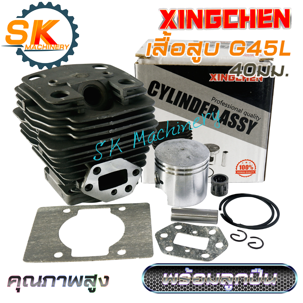 เสื้อสูบลูกสูบ G45L XINGCHEN คุณภาพสูง ทนทาน เกรด A ลูกสูบ 40มม. พร้อมลูกปืน ปะเก็น ครบชุด ...