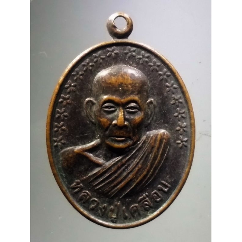 Antig Super 1543 เหรียญหลวงปู่เคลือบ วัดหนองกระดี่ จังหวัดอุทัยธานี หลังพระพุทธโสฬสมิ่งมงคลญาณ ...