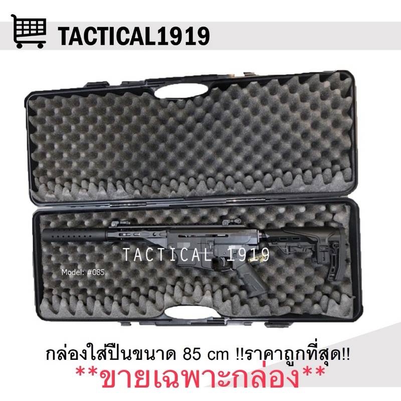 กล่องใส่ปืนยาว 85cm Hardcase พร้อมฟองน้ำรังไข่ - ราคารวมส่งถูกที่สุดในซ้อปปี้ !! | Shopee Thailand