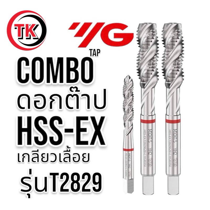 ดอกต๊าป YG HSS-EX เกลียวเลื้อยM14-20M สำหรับสแตนเลส TAP combo รุ่น T2829 แบรนด์ YG | Shopee Thailand