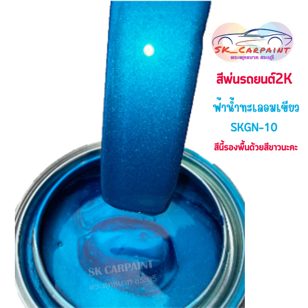 สีพ่นรถยนต์ 2K ฟ้าน้ำทะเลอมเขียว (SKGN-10) สีนี้รองพื้นด้วยสีขาวนะคะ ...