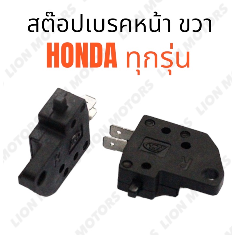สต๊อปเบรค สวิทช์เบรคหน้า ดิสเบรค ข้างขวา สำหรับ HONDA ทุกรุ่น (WAVE ...