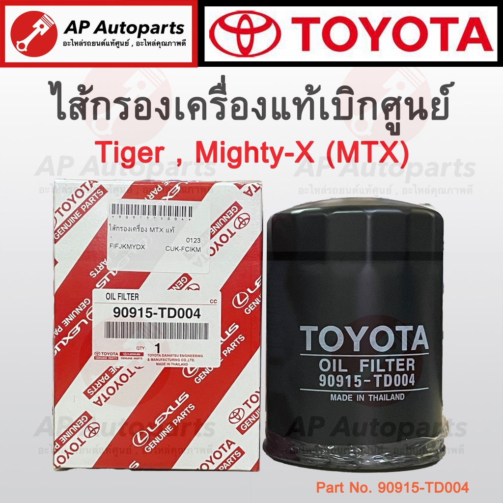 แท้ศูนย์ ! TOYOTA ไส้กรองเครื่อง Mighty-X / Hero / Tiger 4X2 Part No ...