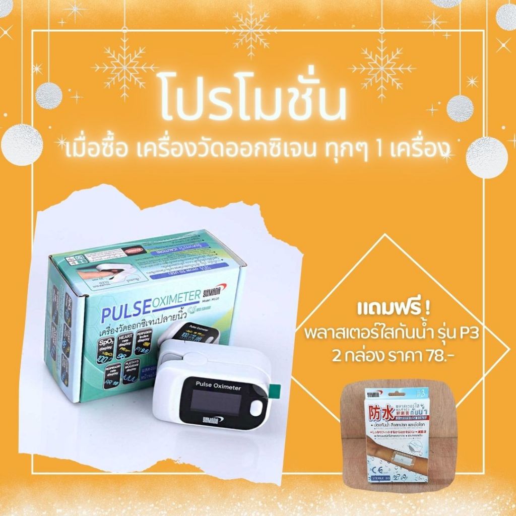 เครื่องวัดออกซิเจนปลายนิ้ว เครื่องวัดออกซิเจน ในเลือด รุ่น M120 YAMADA [แถมฟรี! พลาสเตอร์ใสกัน ...