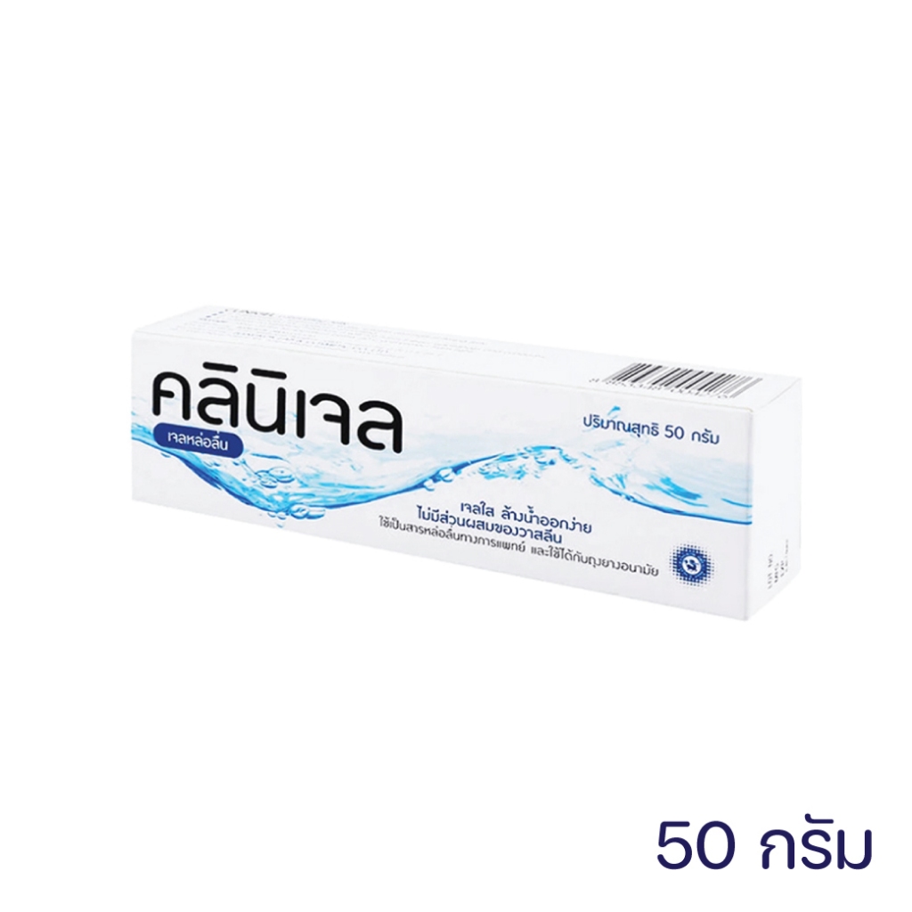 Clinigel Lubricating Jelly คลินิเจล 50 กรัม เจลหล่อลื่น สารหล่อลื่นทาง ...