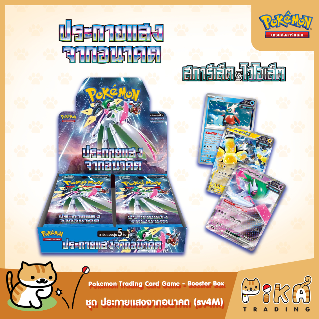 [Pokemon] Booster Box-แบบกล่อง ประกายแสงจากอนาคต(SV4M/โปเกมอนการ์ด ภาษา ...