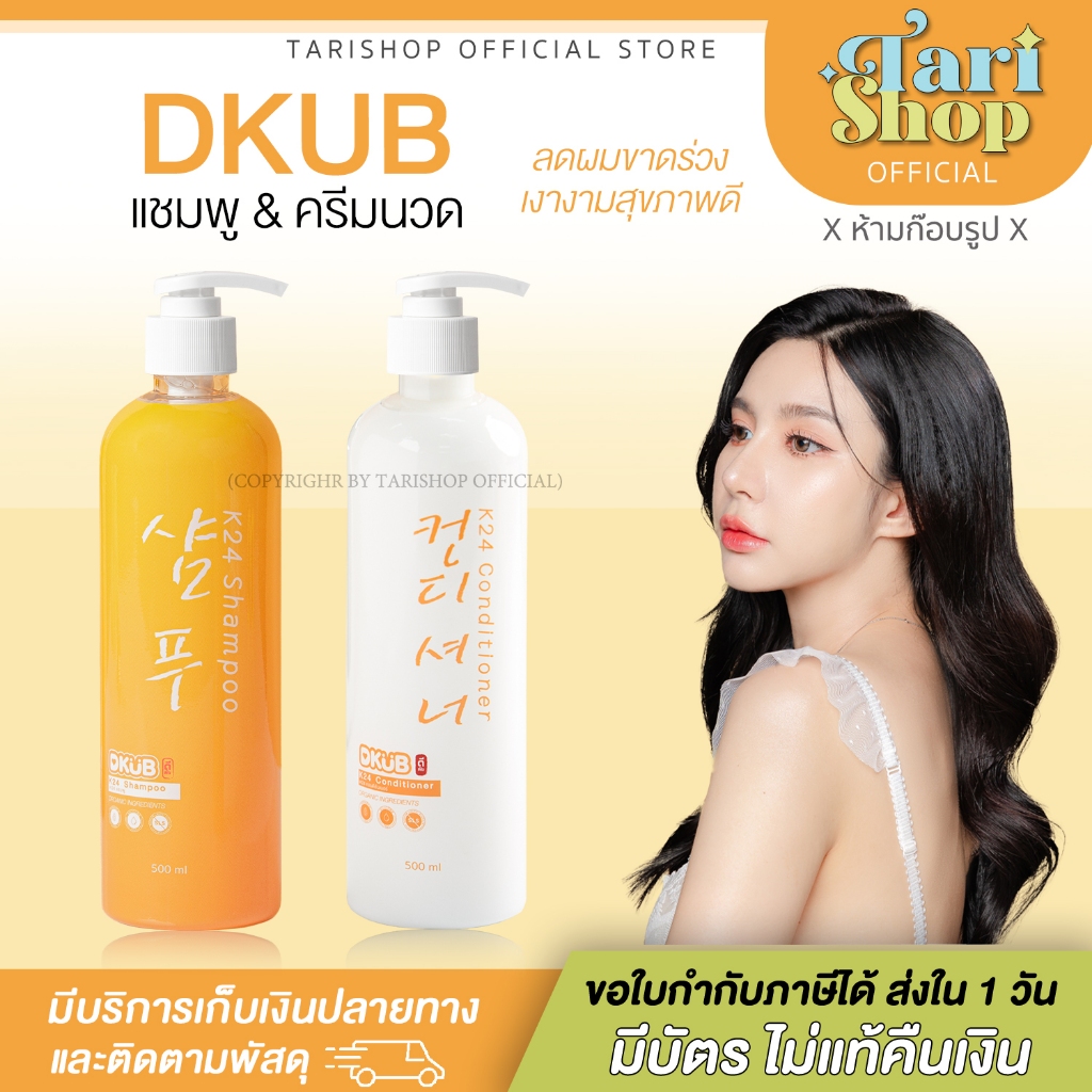 💚Tarishop💙 DKUB ClearWhite Shampoo Conditloner K24 ดีคับ เคลียร์ไวท์ แชมพู ครีมนวดผม ยาสระผม คอน ...